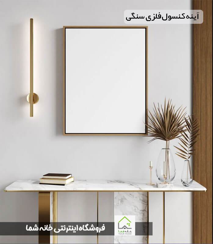 معرفی پرفروش‌ترین آینه کنسول‌های مدرن و ساده | فروشگاه اینترنتی خانه شما