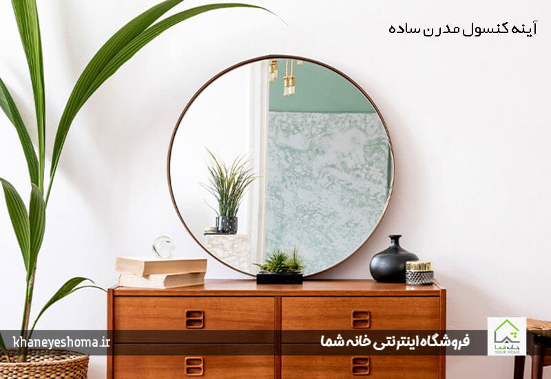 معرفی پرفروش‌ترین آینه کنسول‌های مدرن و ساده | فروشگاه اینترنتی خانه شما