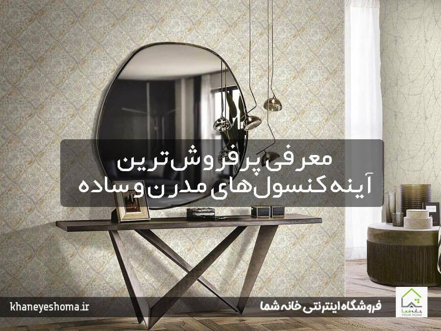 معرفی پرفروش‌ترین آینه کنسول‌های مدرن و ساده | فروشگاه اینترنتی خانه شما